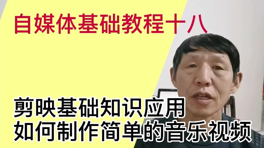 自媒体基础教程,如何利用剪映给音乐视频添加字幕和文字动画