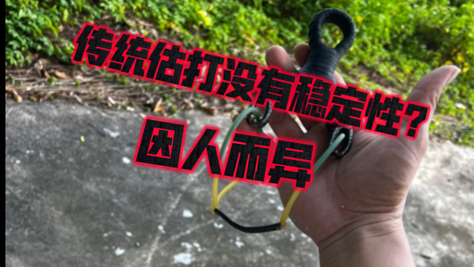 分享弹弓估打经验哈 不能说教学