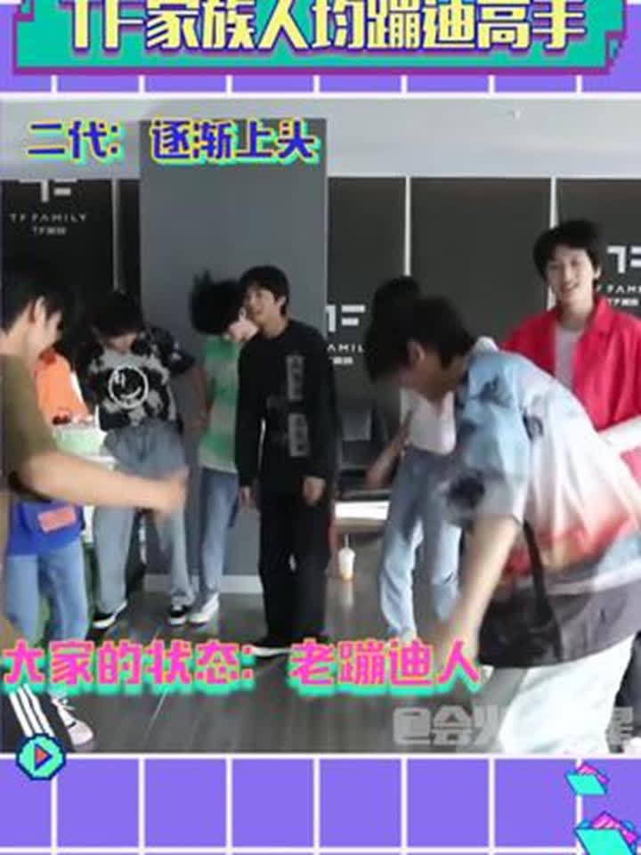 TF家族人均蹦迪高手,前有王源,后有朱志鑫!