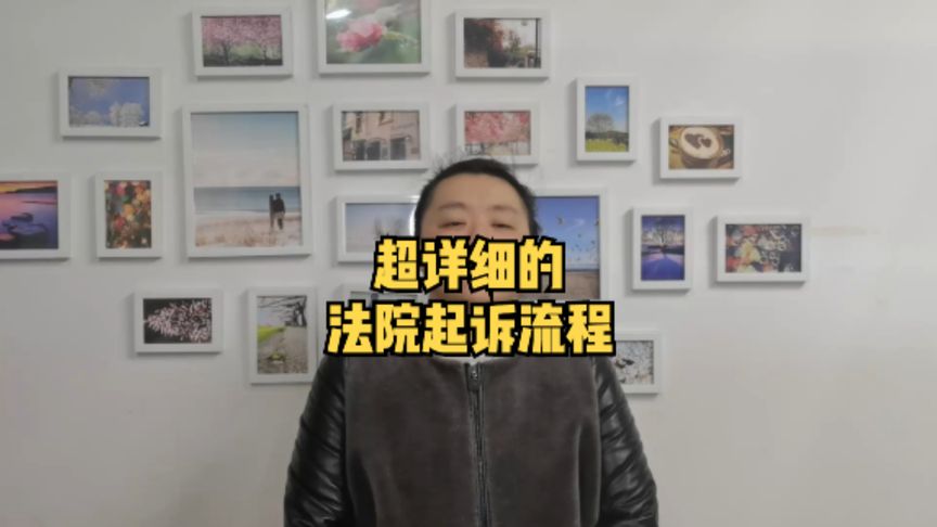 超详细的法院起诉流程,学会了可以自主打官司了 #法律 #干货