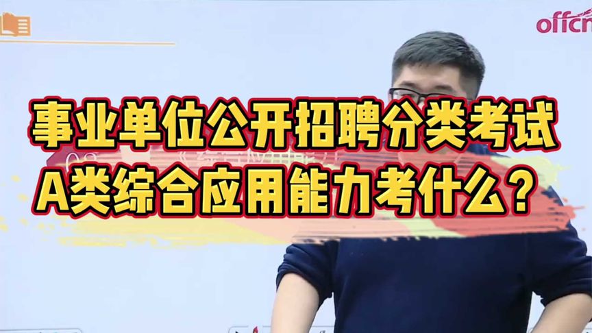 事业单位公开招聘分类考试 A类综合应用能力考什么?