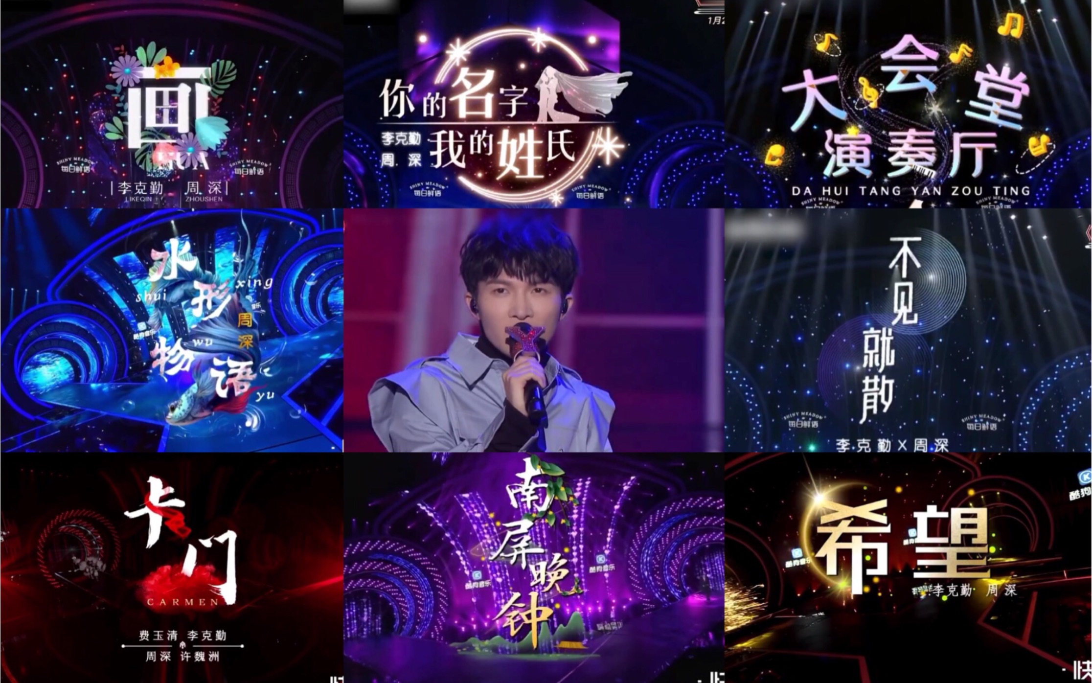 【周深】综艺《我们的歌》唱歌合集(下)