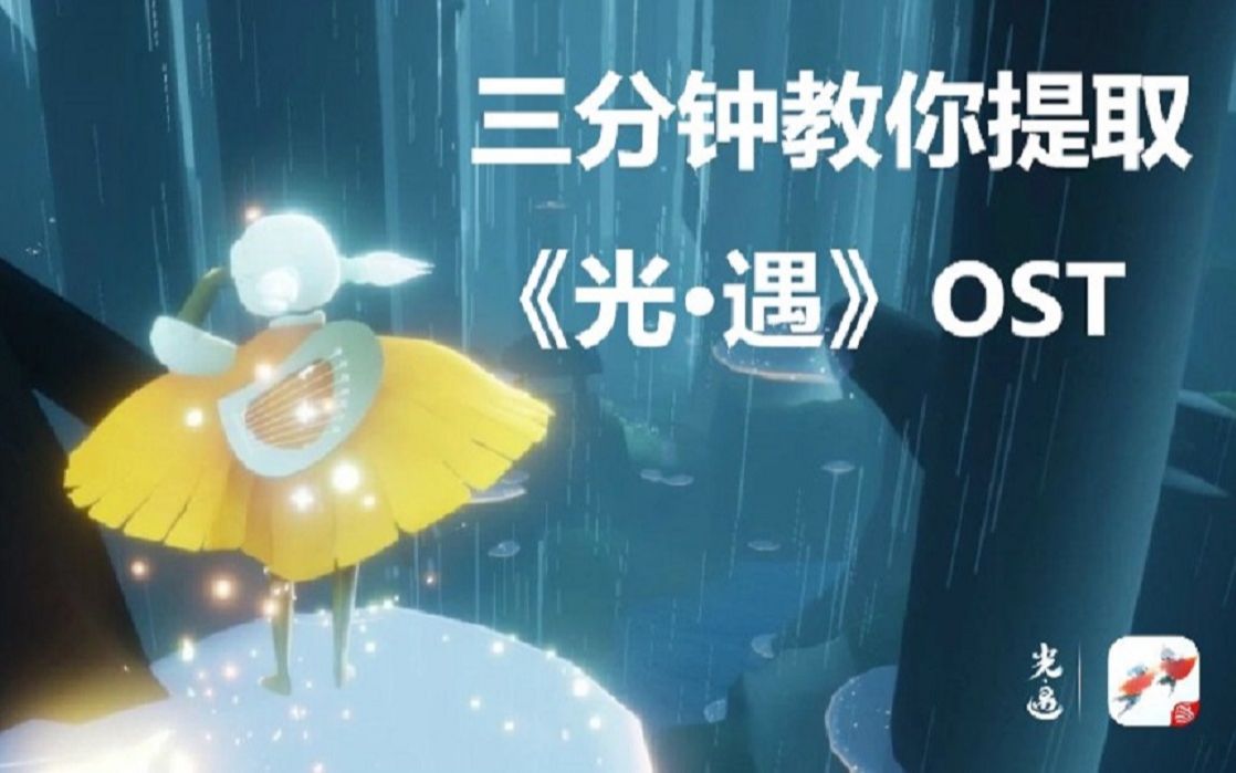 【光遇】【OST】三分钟教你提取Sky《光·遇》音效文件
