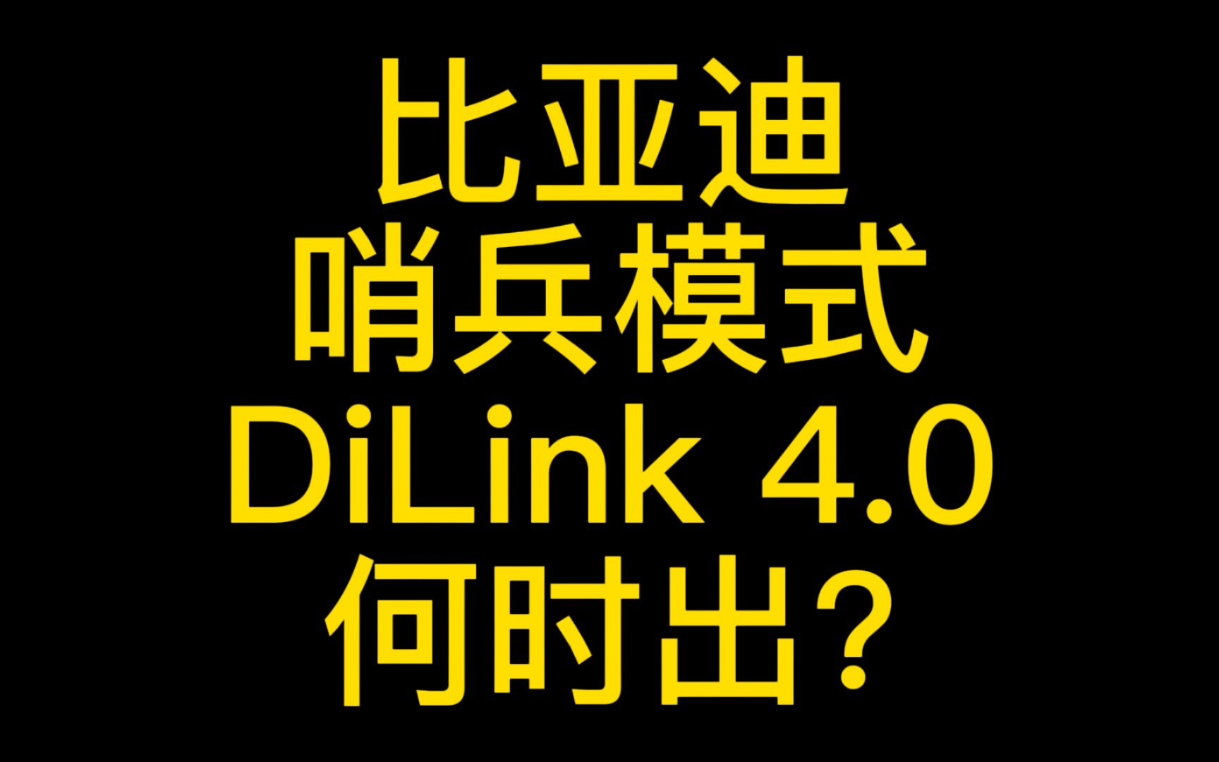 比亚迪哨兵模式与DiLink 4.0究竟给不给升级?
