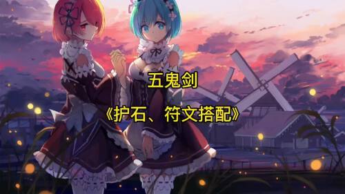 狂战士、剑魂、阿修罗、鬼泣、剑影。五鬼剑毕业护石、符文搭配。...