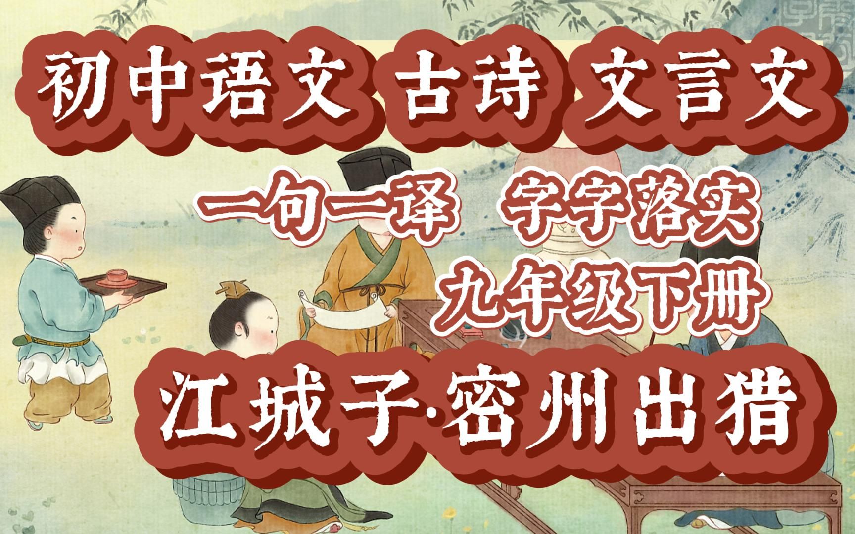 初中语文 古诗+文言文 一句一译 字字落实 九年级下册 江城子·密州出猎