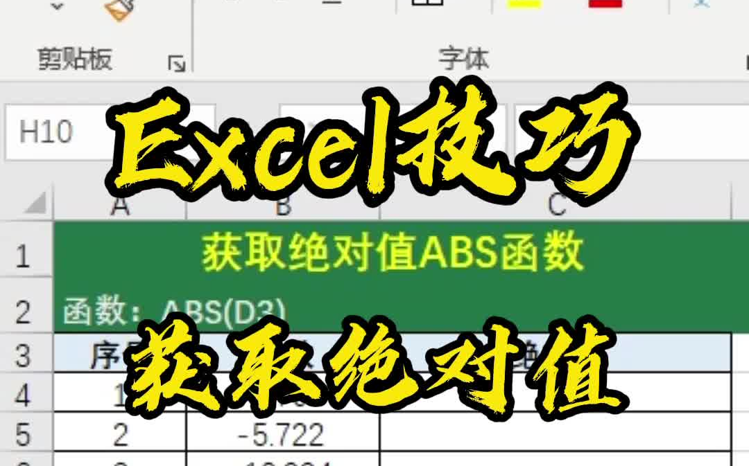 Excel技巧:获取绝对值 ,原来ABS就可以