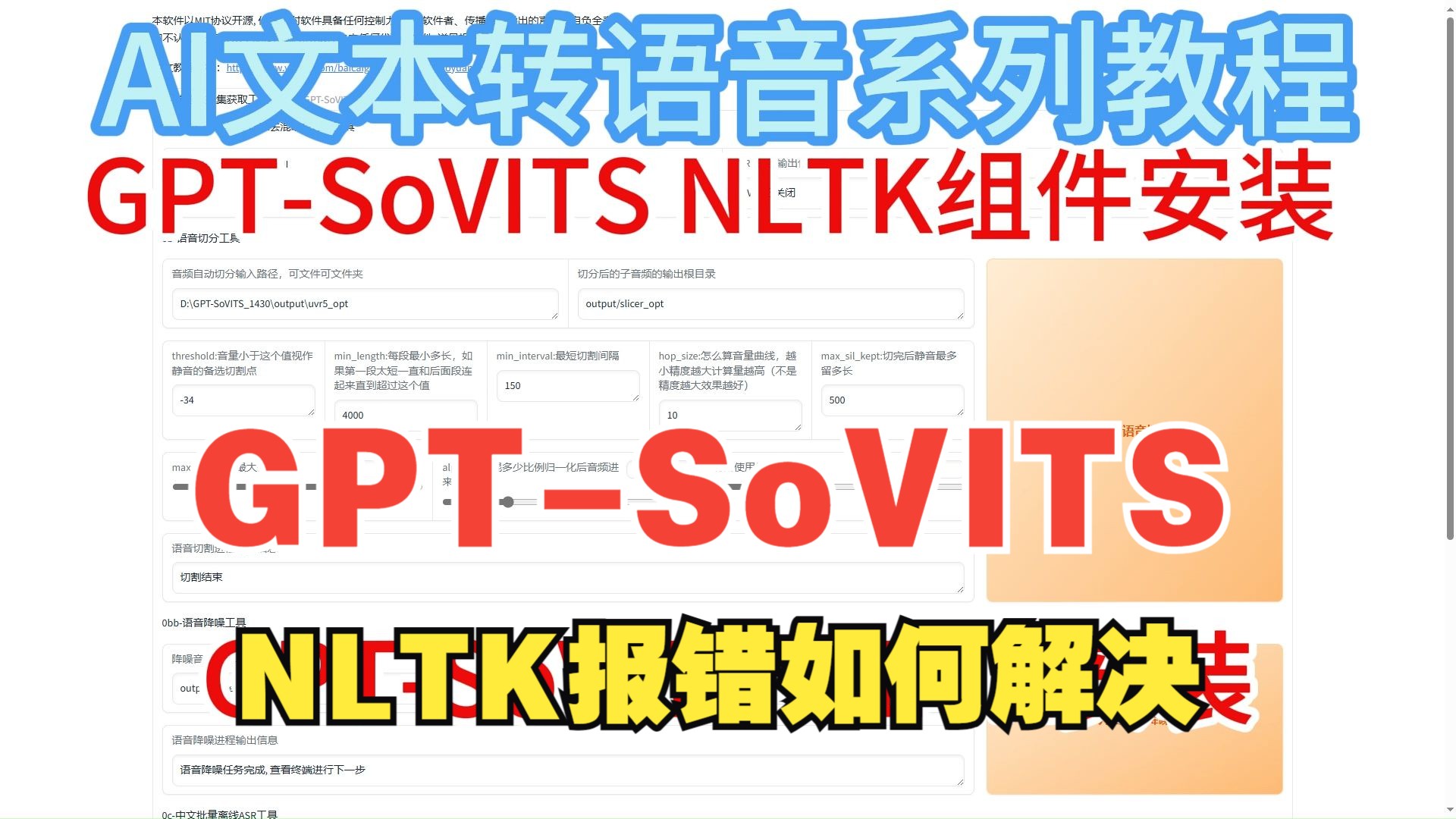 GPT-SoVITS在进行三连时候报错NLTK解决办法如何将组件安装到整合...