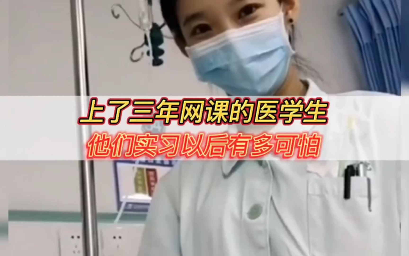 上了三年网课的医学生,他们实习以后有多离谱