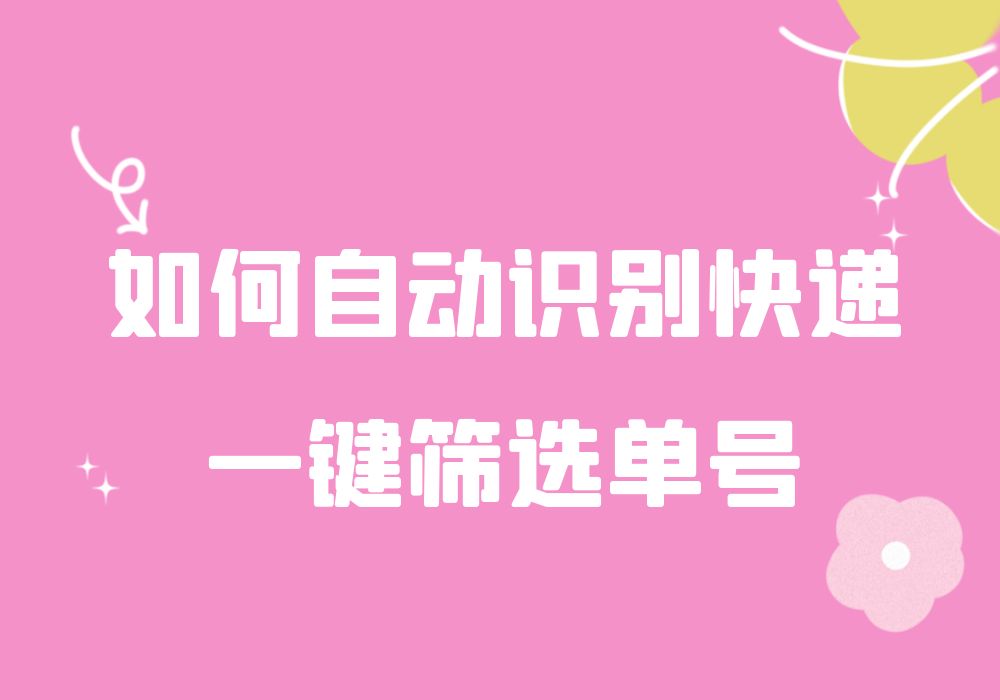 想要在大量单号中将圆通快递筛选出来要怎么操作?