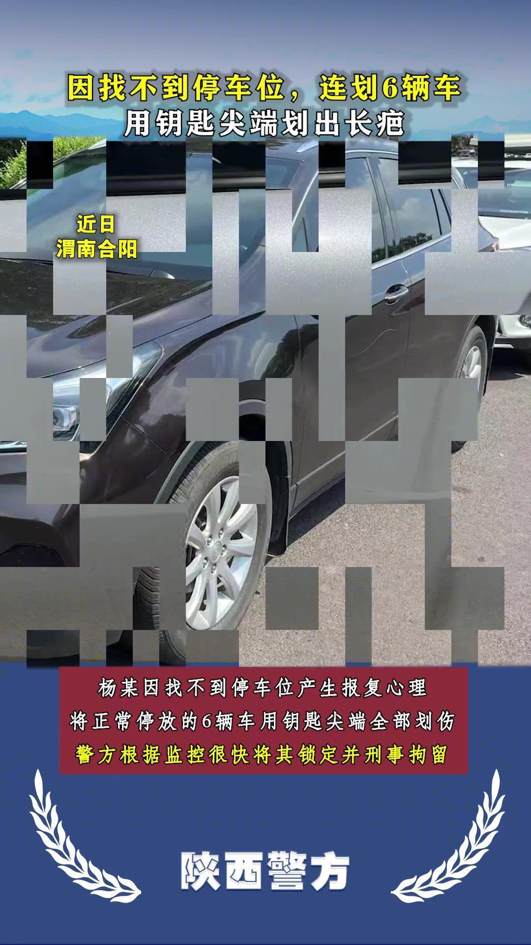 找不到车位就泄愤划车?被刑拘!