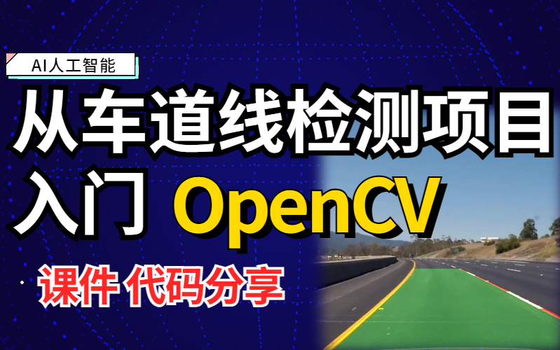 2022B站天花板OpenCV实战项目-从车道线检测项目入门OpenCV深度...