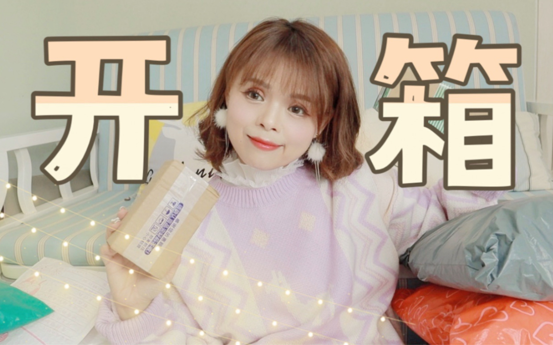 超下饭快乐开箱来啦!一波新衣服|爱用品囤货|彩妆护肤|家居小电器|保暖...