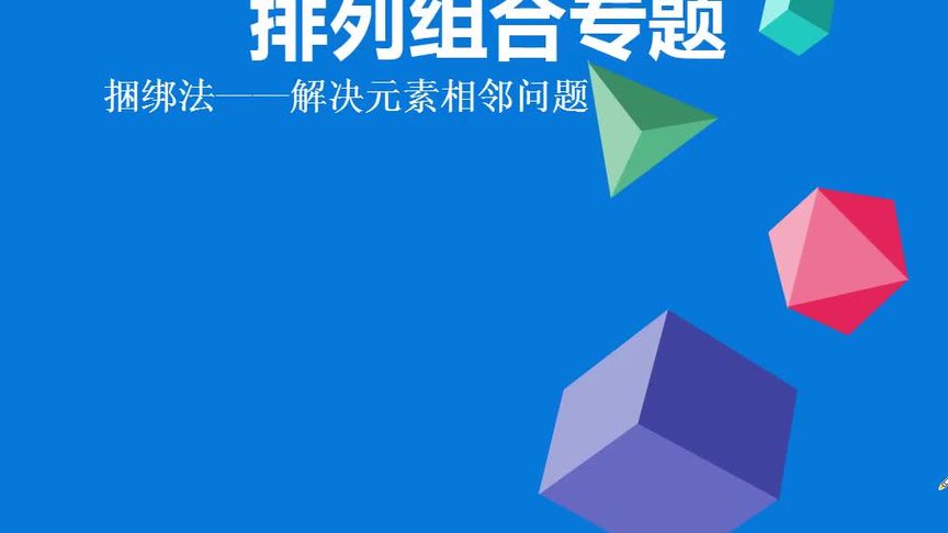 排列组合专题——捆绑法
