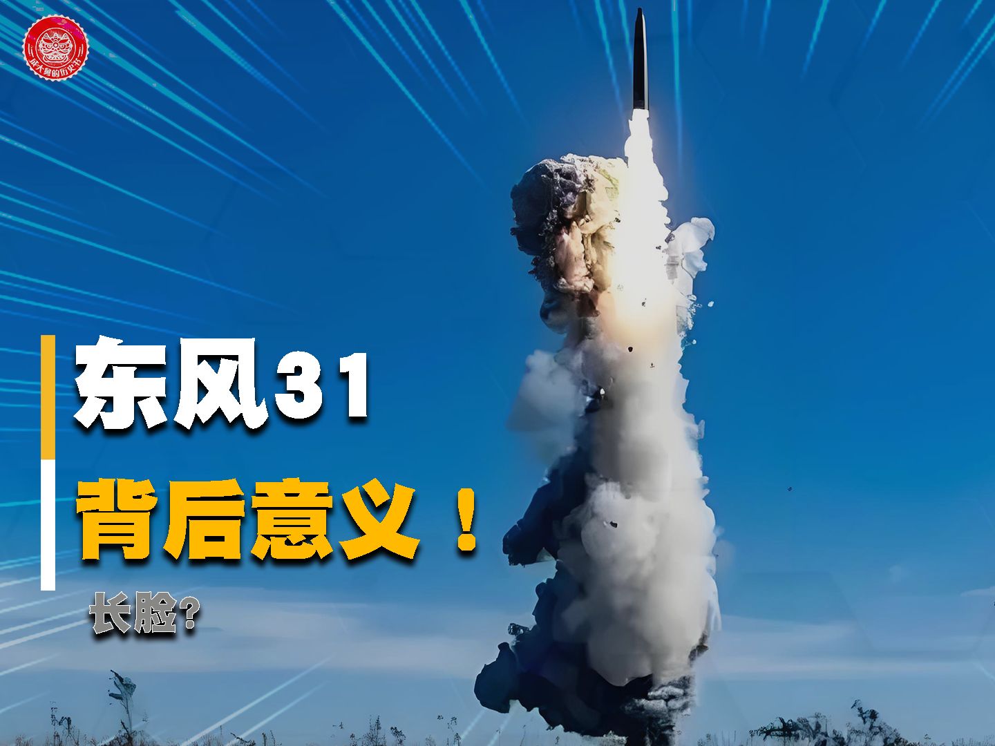 东风洲际导弹的成功发射,不光展示了我国实力,还有更多深层含义