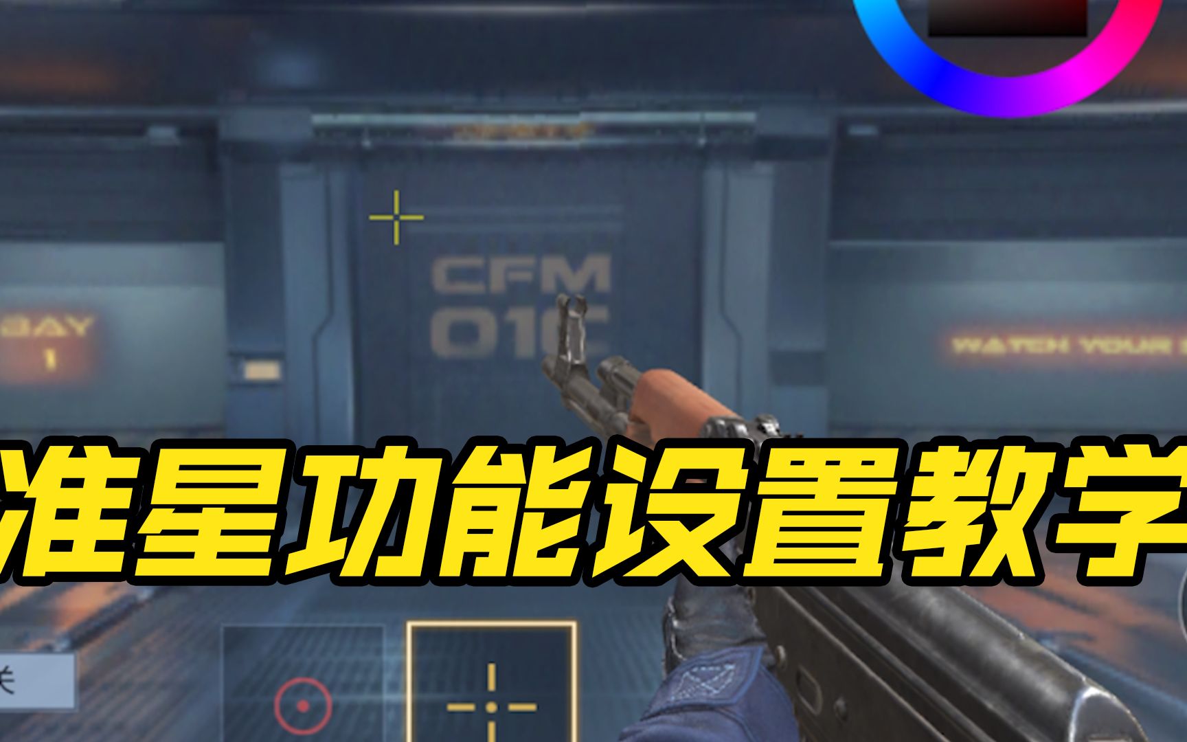 准星功能设置教学