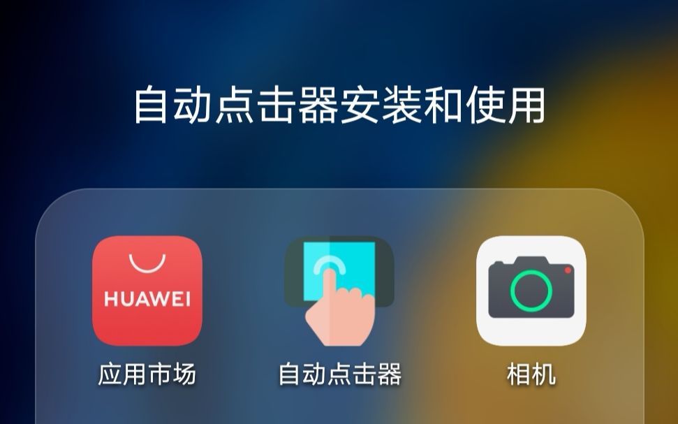 【手机摄影】手机自动点击器安装和使用方法,适用于自动拍照,图片...