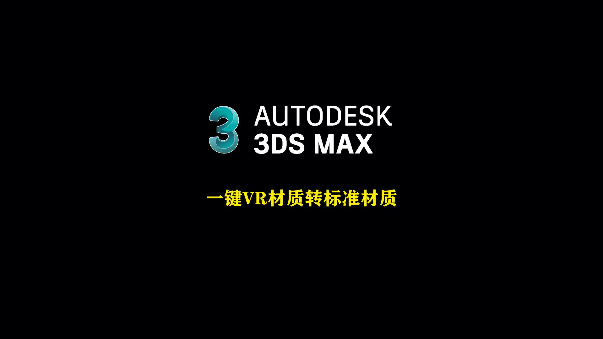 3Dmax里的一键暴力VR材质转换脚本