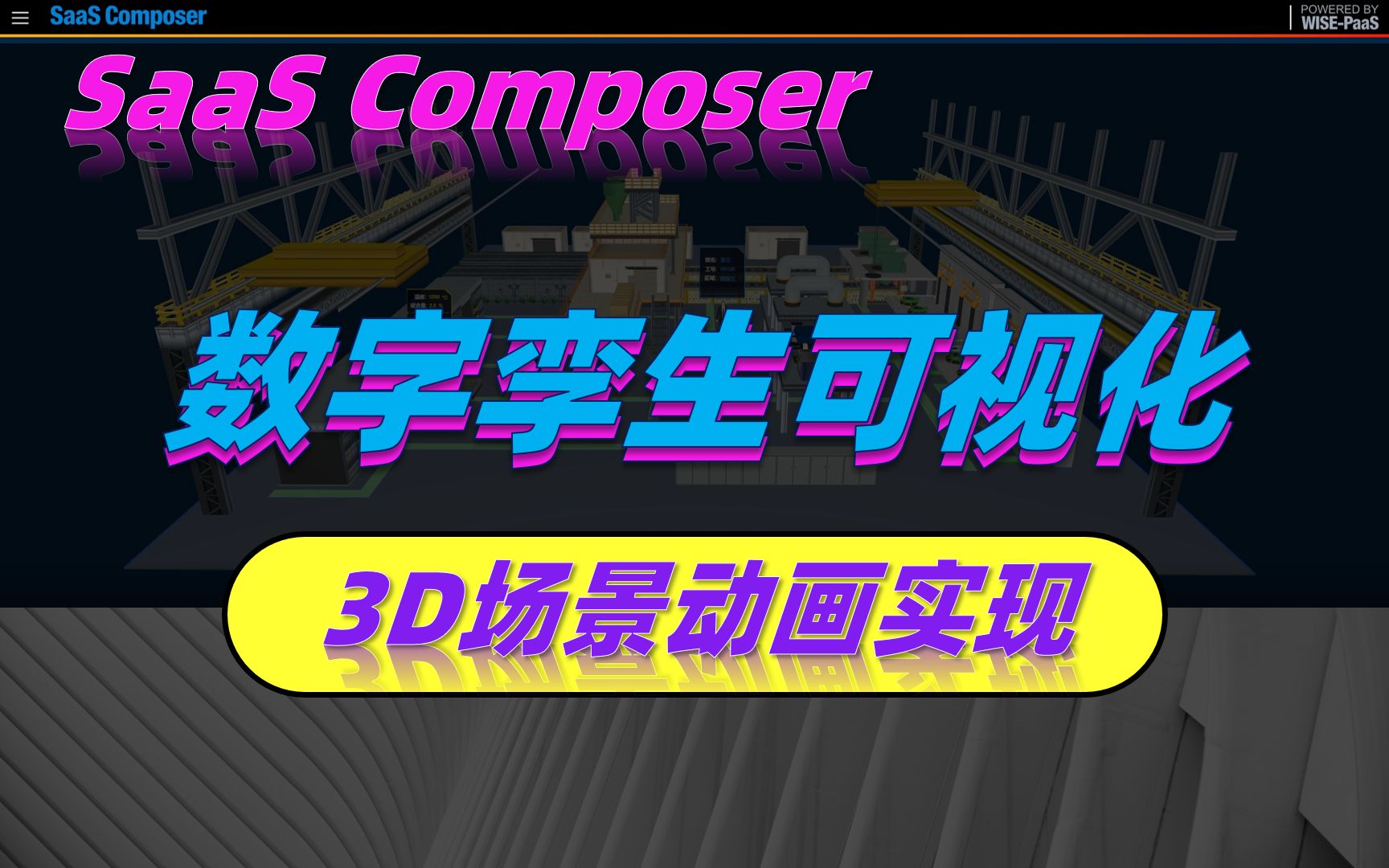 3D数字孪生可视化如何实现?4分钟带你了解SaaS Composer 如何实现...