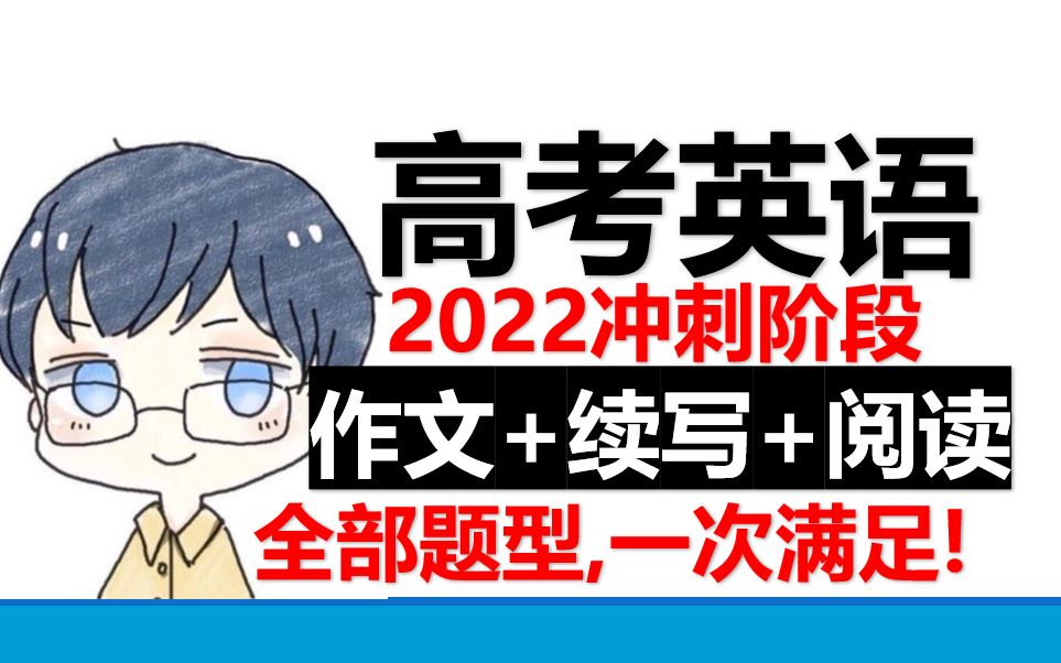 ...高考英语最后冲刺覆盖式课程(读后续写+应用文+书信作文+完形填空)