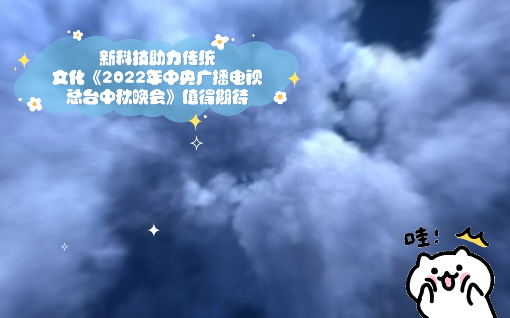 央视秋晚!新科技助力传统文化《2022年中央广播电视总台中秋晚会》...