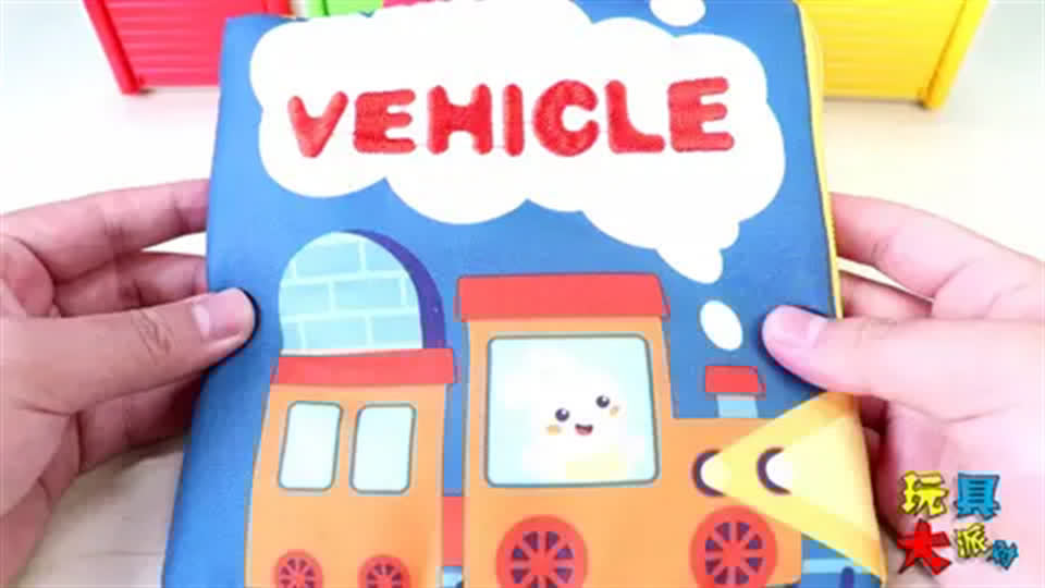 儿童早教布书3D立体书带你认识交通工具和动物世界