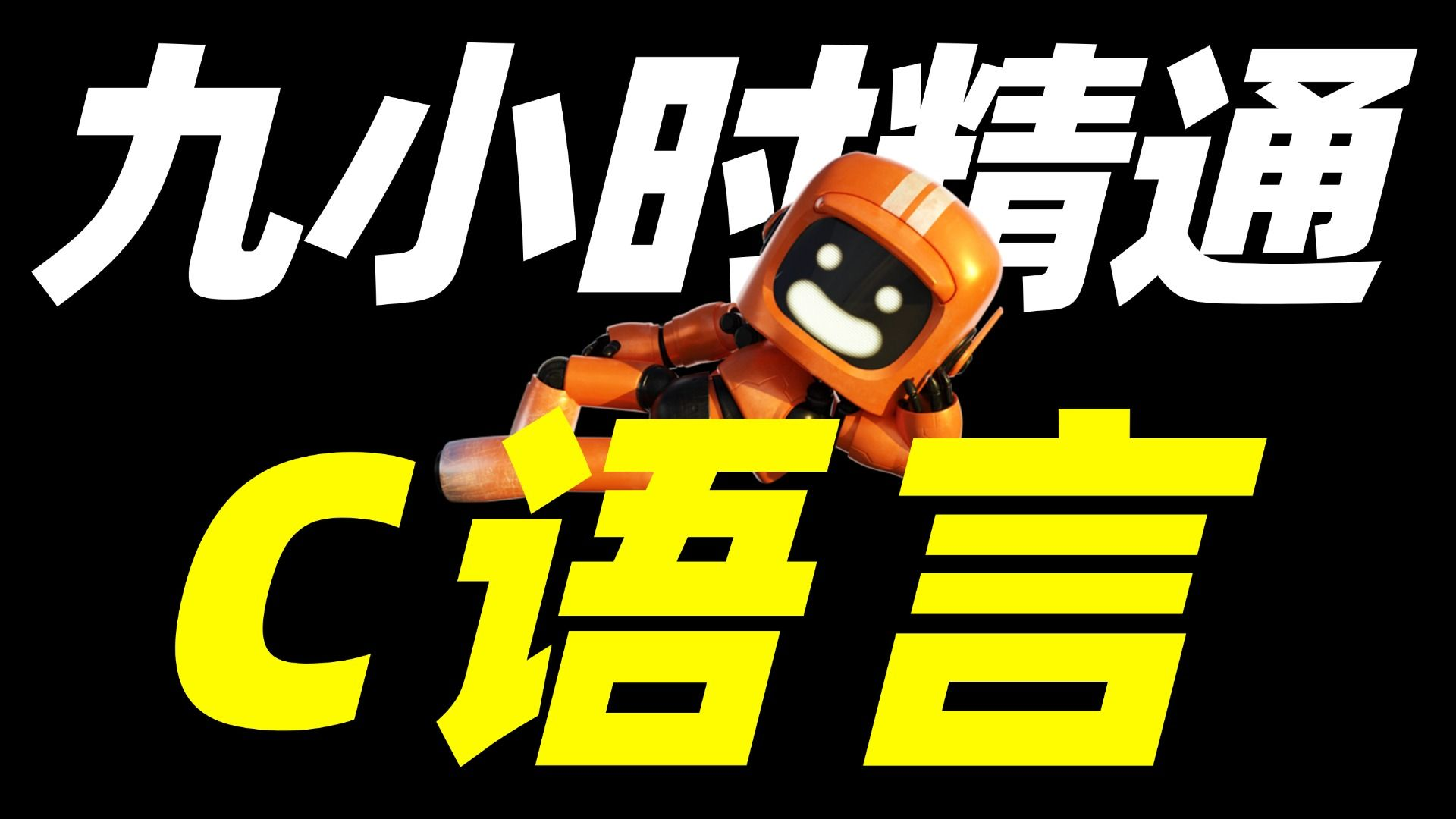 ...精通C语言】2024新版C语言 零基础入门到精通全套视频教程, 计算机...