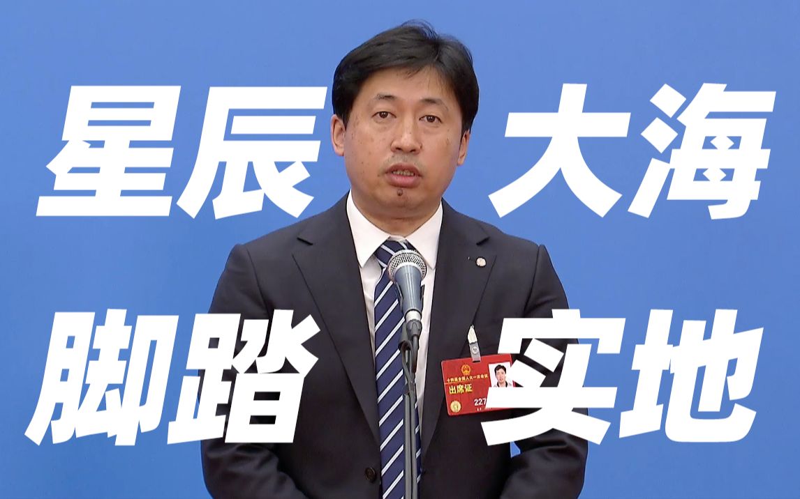 “中国天眼”总工程师姜鹏代表:我们目之所及是星辰大海,每一步路都...