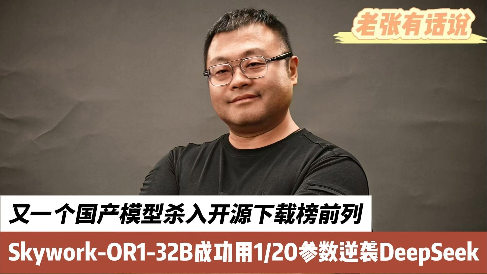 又一个国产大模型杀入开源下载榜前列,Skywork-OR1-32B成功用1/20...