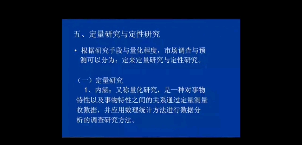 ...预测第二章市场调查与预测的类型与方案策划第三节定量研究与定性...