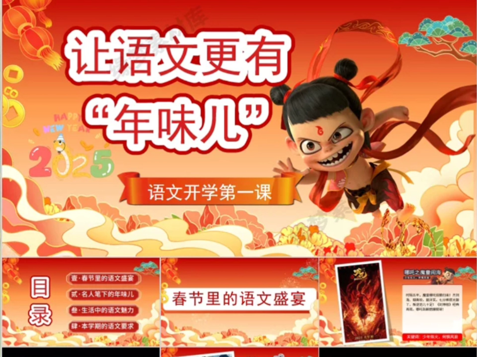 2025中小学语文开学第一课春节里的语文魅力主题班会PPT课件教案...