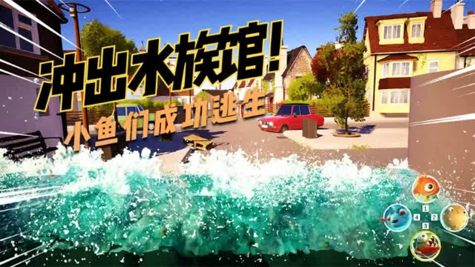 小鱼模拟器大结局4只小鱼齐心协力,击破大鱼缸,冲出水族馆