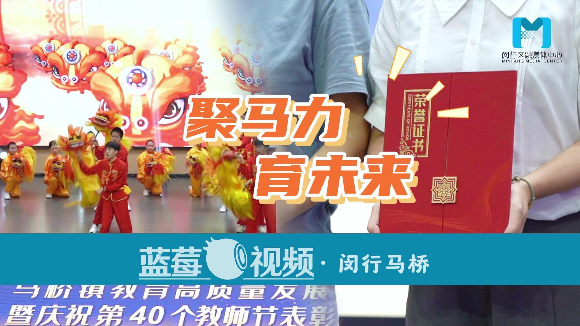 聚马力·育未来#马桥镇教育高质量发展大会暨庆祝第40个教师节表彰...