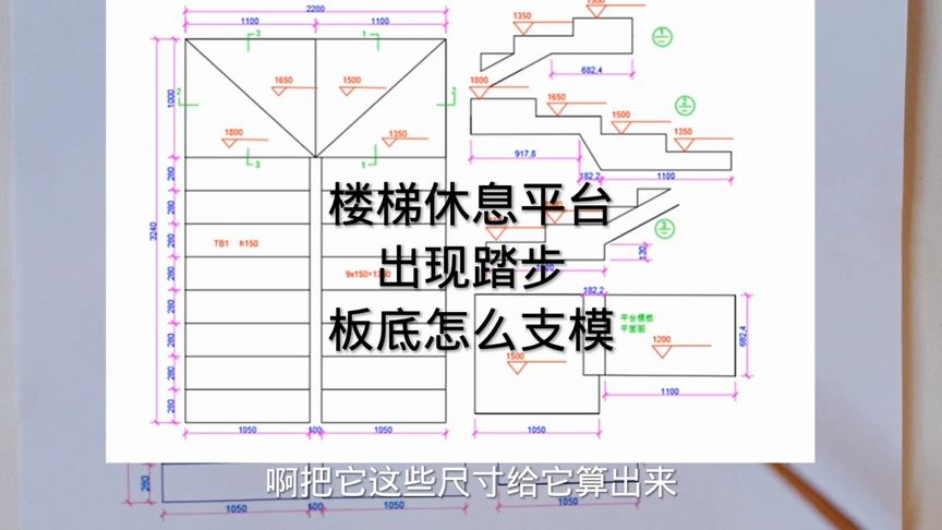 双跑式楼梯,楼梯休息平台上出现了踏步那么楼梯的板栗该怎么支模