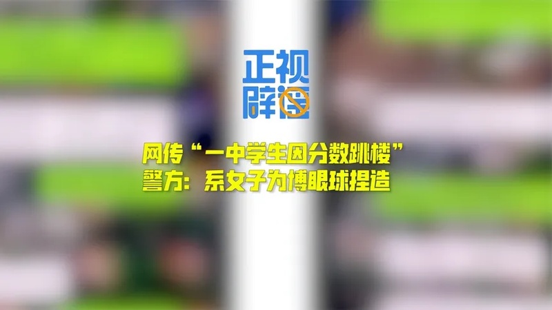 网传"一中学生因分数不理想跳楼"警方:系女子为博眼球捏造