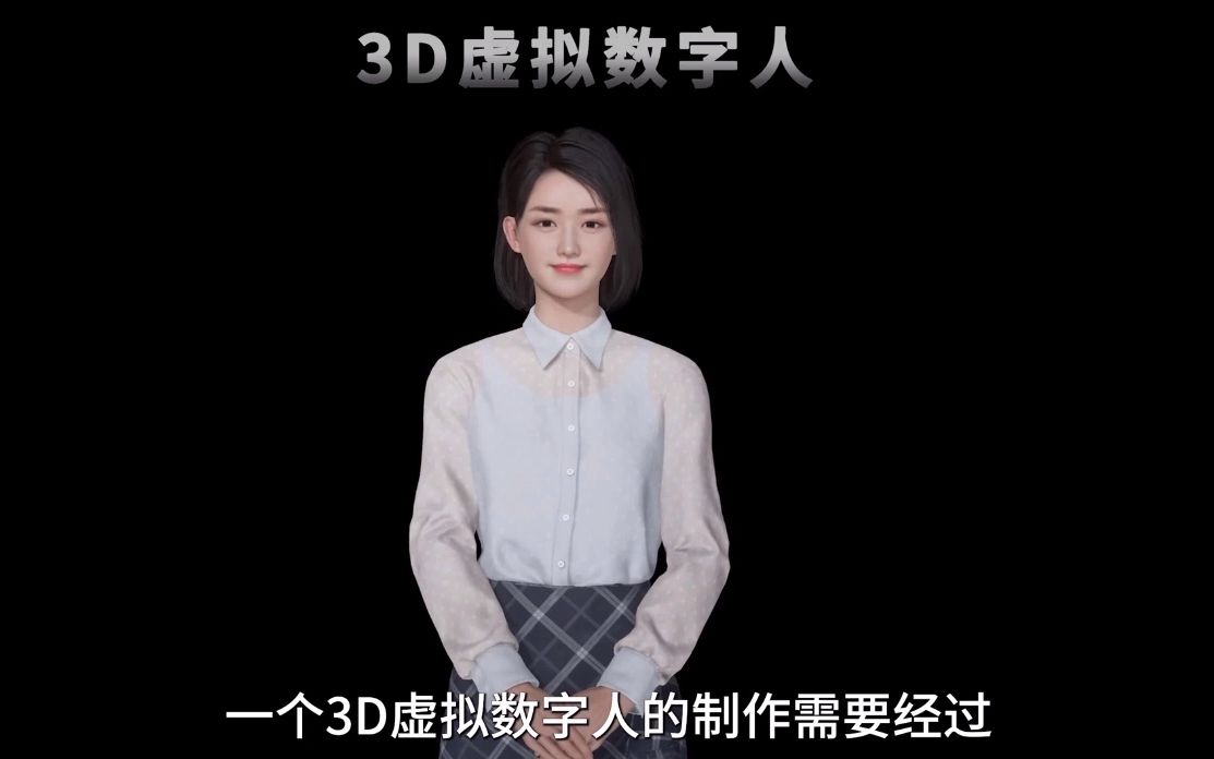 元宇宙|小C虚拟数字人黑科技,3分钟让你看懂数字人如何制作?