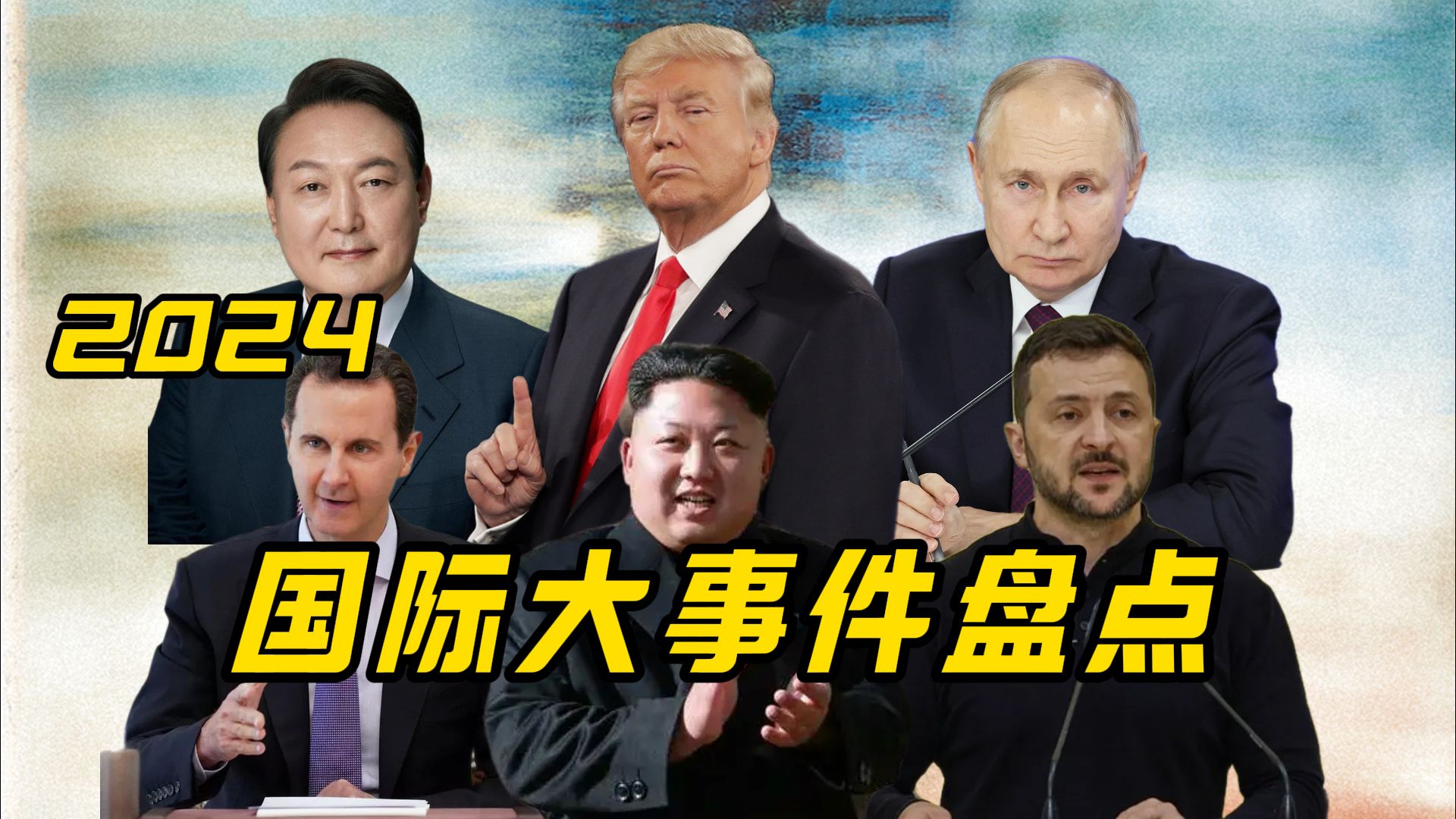 2024 风云变幻:五大重磅事件如何撬动世界格局的天平