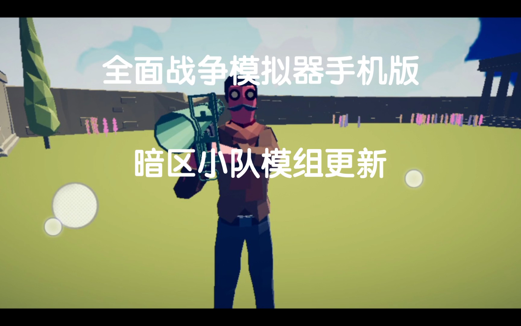 全面战争模拟器手机版:暗区小队模组的更新