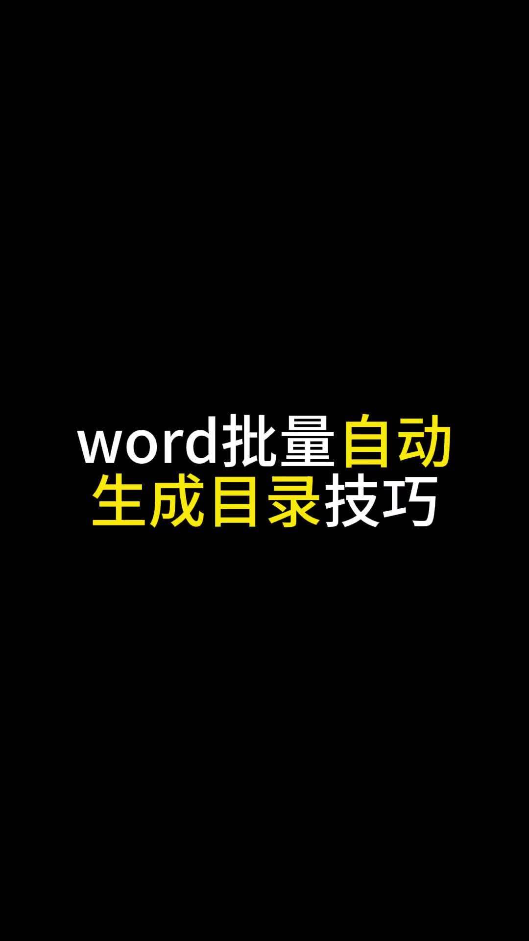 word批量自动生成目录技巧