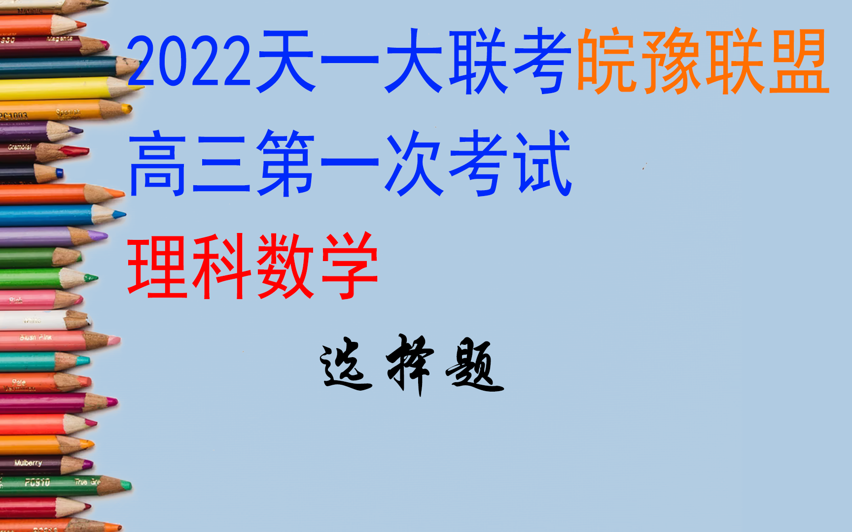 2022天一大联考皖豫联盟高三第一次考试理科数学试题--单选