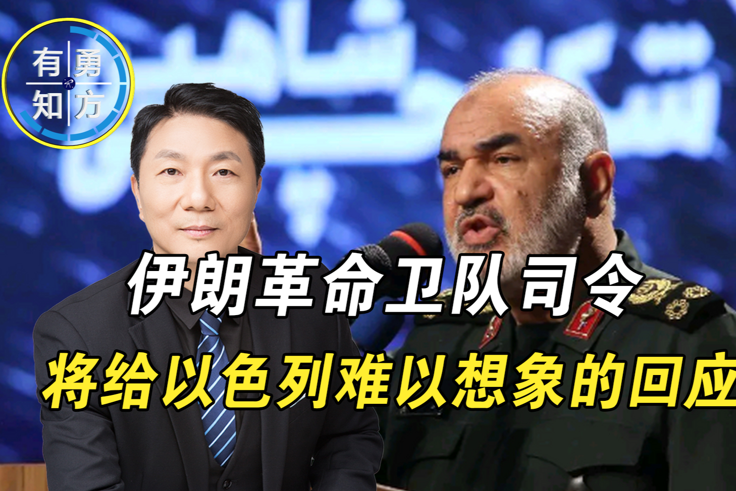 伊朗革命卫队司令:将给以色列难以想象的回应