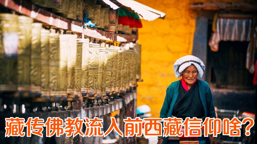 揭秘:神秘的藏传佛教,在没有流入西藏前西藏信仰什么?