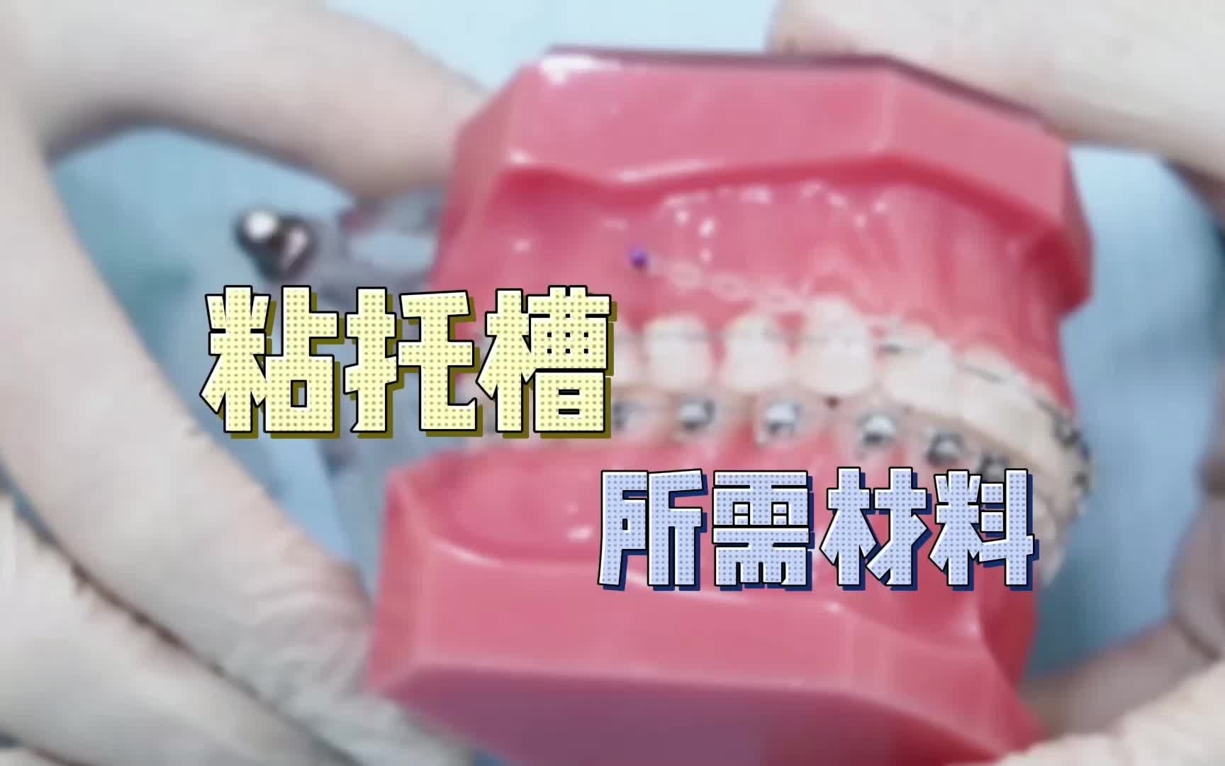 深圳牙齿矫正科普—粘托槽的材料和过程是怎样的呢?
