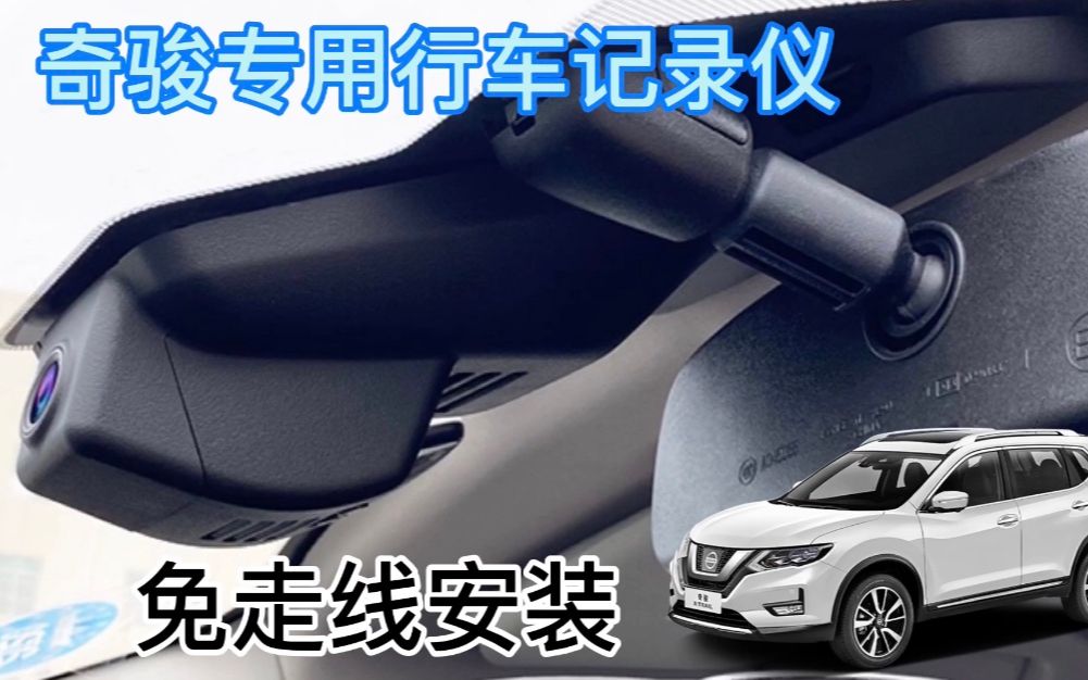 日产奇骏专用行车记录仪,阅读灯取电免走线安装,新手3分钟完成,升级...