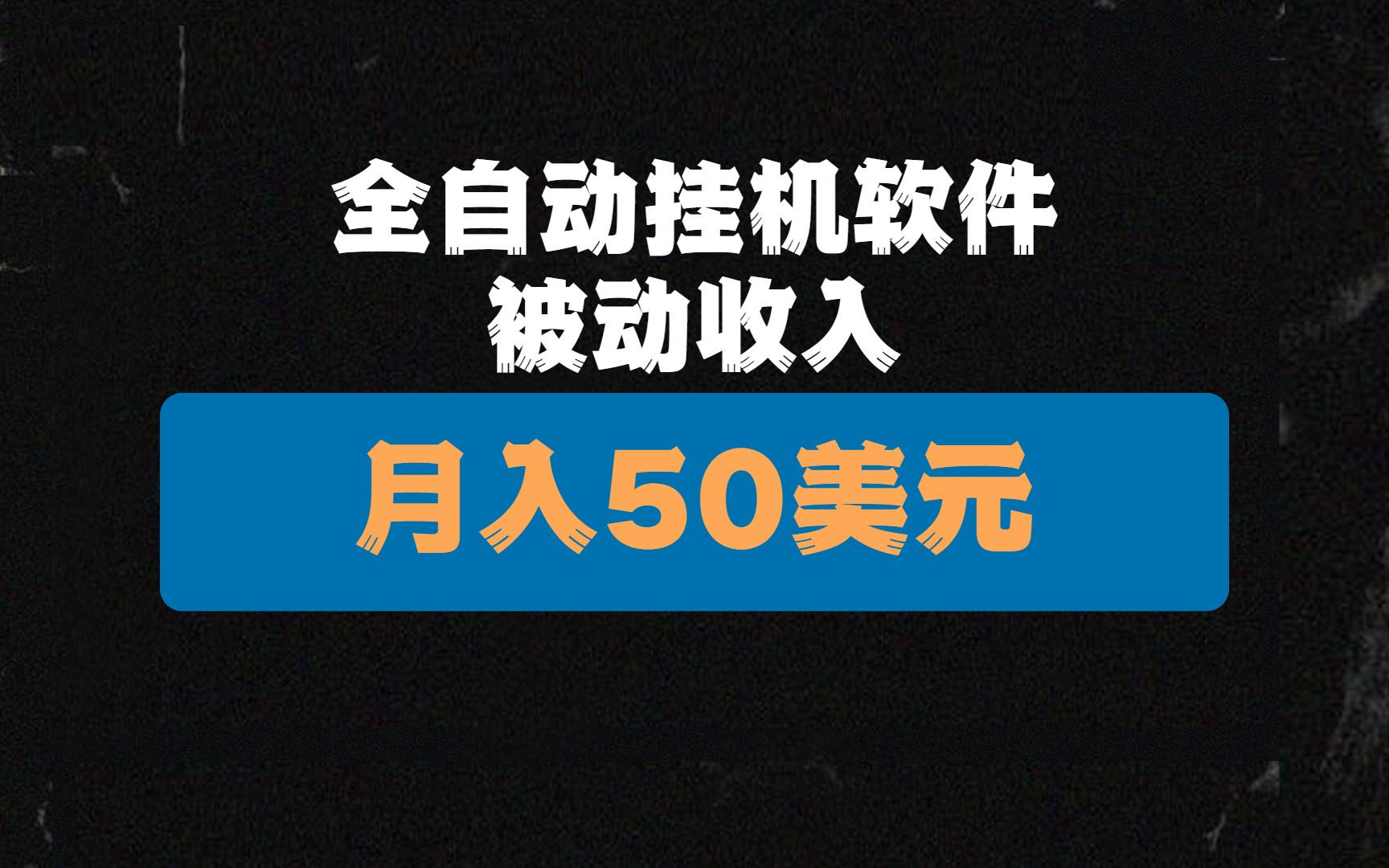 全自动挂机软件,月入50美元,正规长久稳定,电脑手机皆可,被动收入!