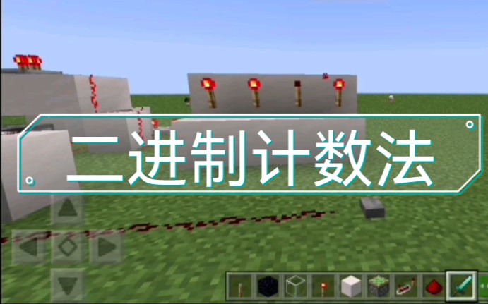 我的世界二进制红石计数器教程