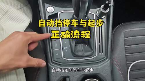 自动挡停车与起步正确流程新手掌握以后变速箱也能多开几年