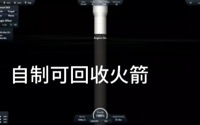 可回收火箭 航天模拟器 sfs