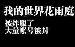 我的世界花雨庭无故封号