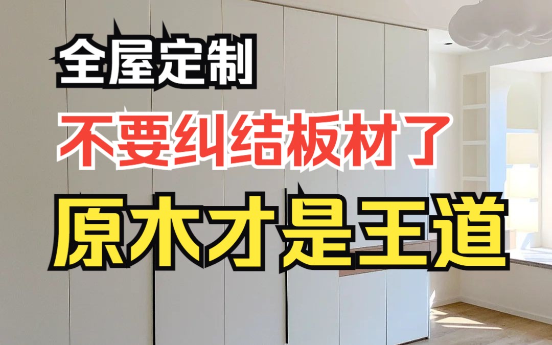装修板材?原木定制,实木烤漆才是王道!